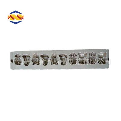248思恩铝合金模6厂家制作SE-24061糖果金属模具特氟龙涂具1层