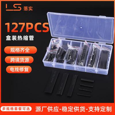 127PCS盒装热缩管黑色热缩管绝缘热缩管套装接线热缩管