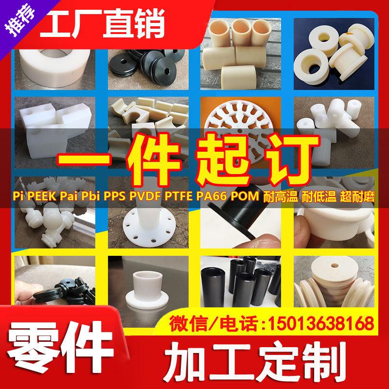 塑料peek加工Pi板ptfe棒特氟龙铁氟龙聚四氟乙烯垫片车床cnc定制