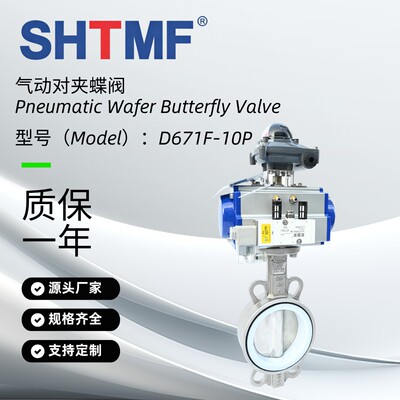 SHTMF拓姆菲气动对夹蝶阀衬四氟D671F-10P