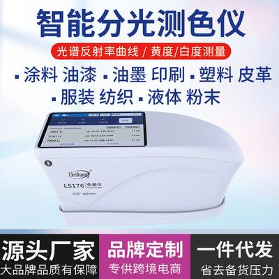 色差仪便携式分光测色仪高精度印刷塑料色差计LS176颜色检测