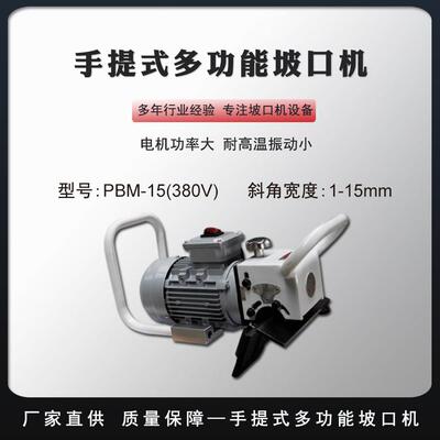 手持钢板管坡口切割管便携万能平板铣边机冷切割坡口机PBM15380V