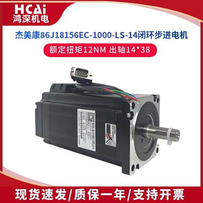86J18156EC-1000-LS-14杰美康86闭环12NM混合式两相步进马达