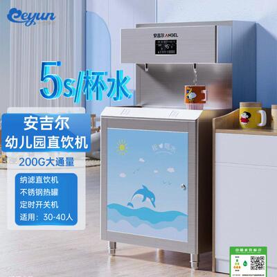 幼儿园恒温饮水机 工厂纳滤200G双温水AHN3561安吉尔一体净水器