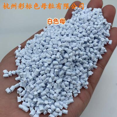 料白色母8SIX317C耐温耐候通7用白色母8831C8色塑母粒