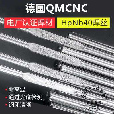 德国QMCNC HpNb40焊丝A2535Nb高温不锈钢镍基合金焊丝氩弧2.4mm