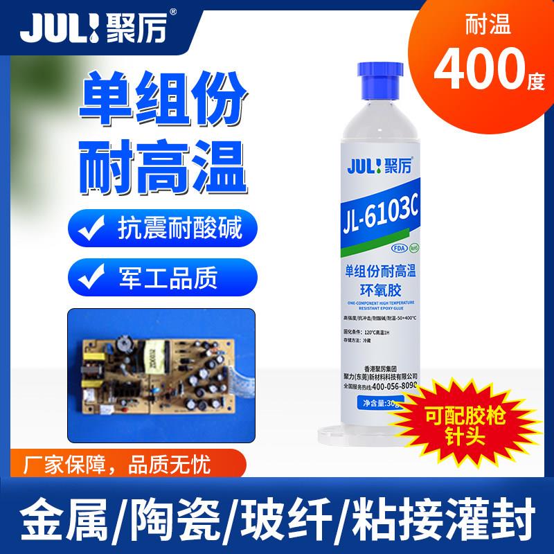 JL-6103耐高温400度单组份环氧胶粘金属陶瓷电子抗震耐酸碱灌封胶