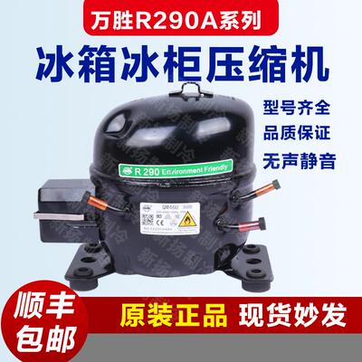 万胜R290A冰箱冰柜制冷铜制压缩机配件大全原装正品全新