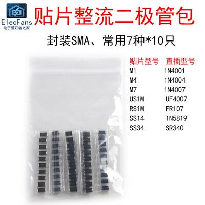 7种 每种10只 贴片整流二极管包 M1 M2 M7 US1M RS1M SS14 SS34