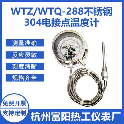 杭州富阳热工WTQ/WTZ-288不锈钢304材质电接点远传压力式温度计