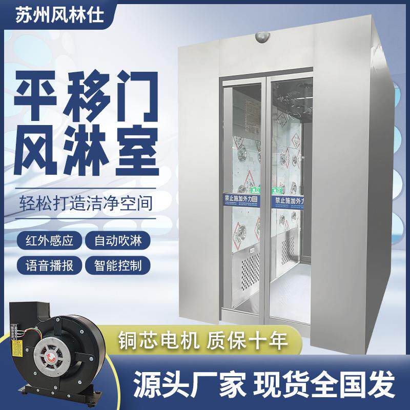 平移门风淋室单人双吹风淋房净化无尘车间感应风淋系统自动感应