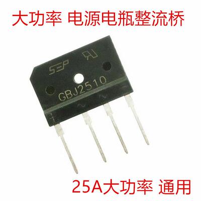 大功率整流桥GBJ2510 25A/1000V 桥堆 电磁炉 充电器 电源维修
