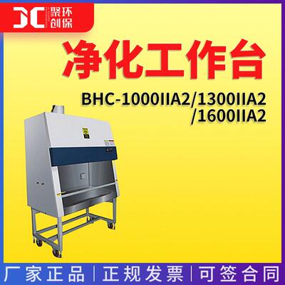 负压式净化工作台BHC-1000IIA2/1300IIA2/1600IIA2 洁净工作台
