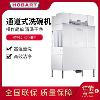 高达HOBART霍巴特通道式洗碗机大型商用餐具瓷器洗涤C44BP