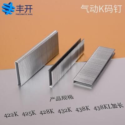 丰开气动枪钉4k码钉木板钉排钉422k425k428k432k438k