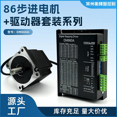 86步进马达套装4.5N/8.5N/10N/12N/86BYG250H大扭矩驱动器DM860A