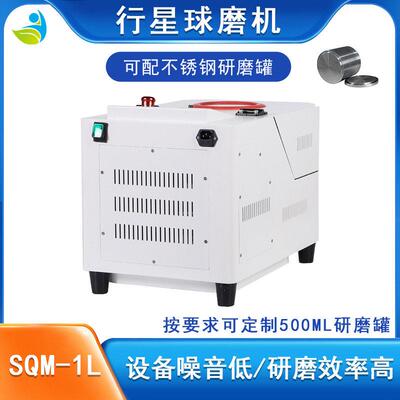 实验室球磨机SQM-1L粉末研磨粉碎用球磨机精细研磨球磨机混合改性