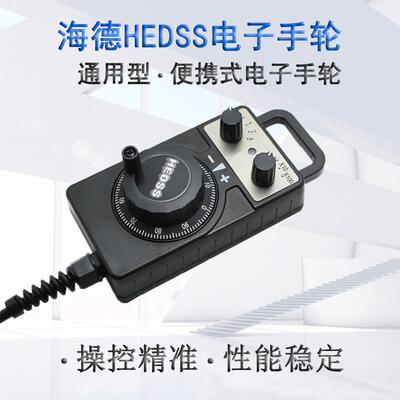 海德瑞普HEDSS电子手轮手摇脉冲发生器发那科数控机床雕刻机手脉