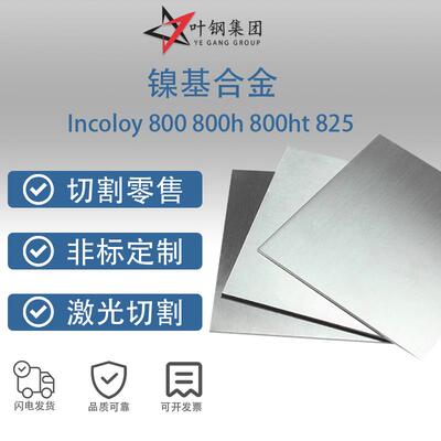 incoloy800ht钢板incoloy825圆棒incoloy800h钢带 incoloy800材料