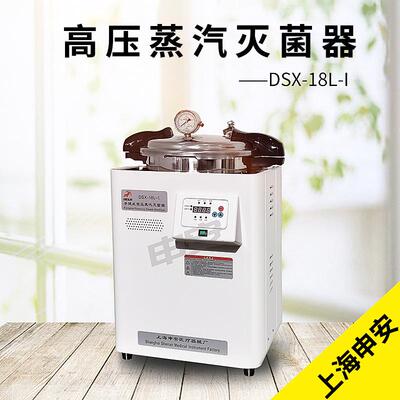 上海申安DSX-18L-I手提式高压蒸汽灭菌器压力蒸汽灭菌器锅