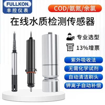 丰控在线cod氨氮探头电导率余氯多参数传感器污水检测仪海水废水