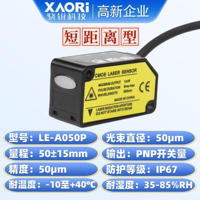 LE-A050P短距离激光位移传感器PNP开关量输出型
