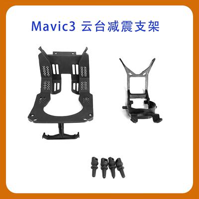 全新适用於DJI Mavic3/3cine/3C/3E/3T云台减震支架减震球配件