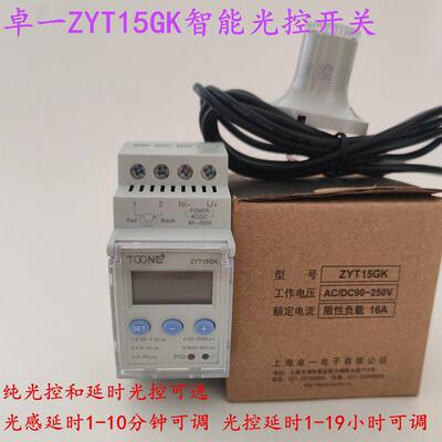卓一 路灯控制器 光感开 关 智能光控开 关 ZYT15-GK 含光监视器
