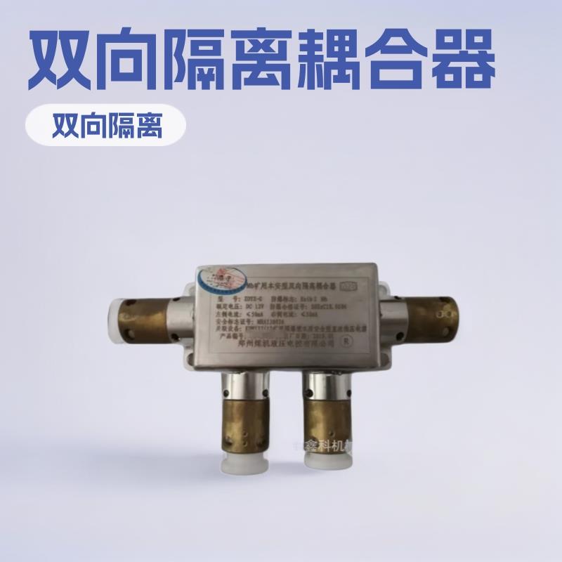 ZDYZ-G矿用本安型双向隔离耦合器郑煤机现货设备