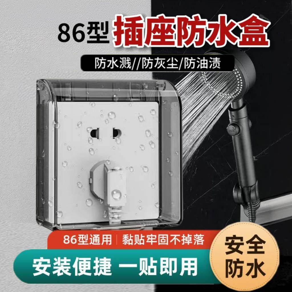 【1贴即用】开关插座防水盒化妆室浴室厨房防溅罩自粘式86型