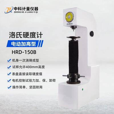加高洛氏硬度计HRD-150B电动指针台式试验高度400MM