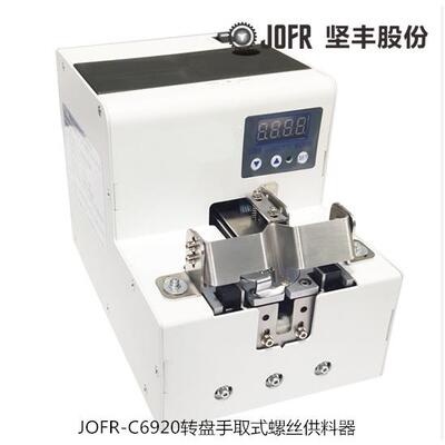 源头厂家自动打螺丝螺钉紧固JOFR-C5900转盘式螺丝供料器