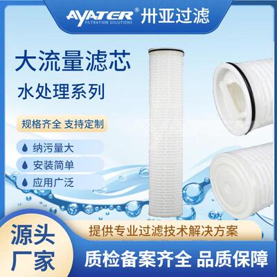 卅亚过滤替代Pall颇尔0寸大流量滤芯生产厂家 大流量折叠水滤芯