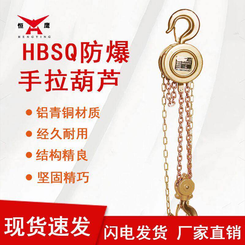 恒鹰矿用HBSQ防爆手拉葫芦1/2/3/5吨手动葫芦吊机铝青铜起重倒链