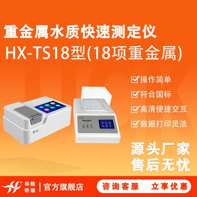 HX-TS18型重金属水质快速测定仪(18项重金属)操作简单符合国标