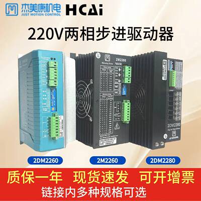2M2260/2DM2260/2DM2280杰美康两相步进电机驱动器单相交流220V