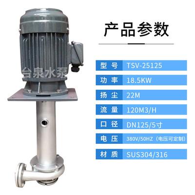 18.5KW台泉长轴立式液下泵电镀废水输送循环不锈钢水泵TSV-25125