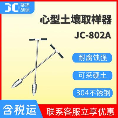 心形取土钻 土壤采样器 土壤取样设备 螺纹旋转土壤取样器JC-802A