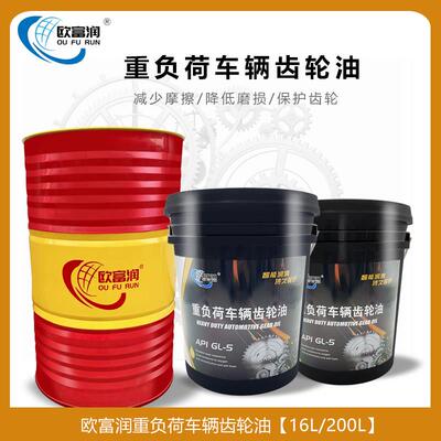 重负荷车辆齿轮油GL-5 85w-90/140重载齿轮油 变速箱后桥润滑油