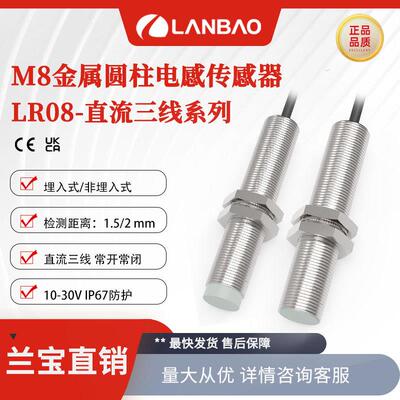 兰宝M8接近开关LR08BF15DNO 直流三线埋入1.5mm 金属电感传感器