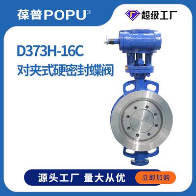 手动蝶阀D373H-16C金属硬密封三偏心对风阀夹铸钢WCB材质源头