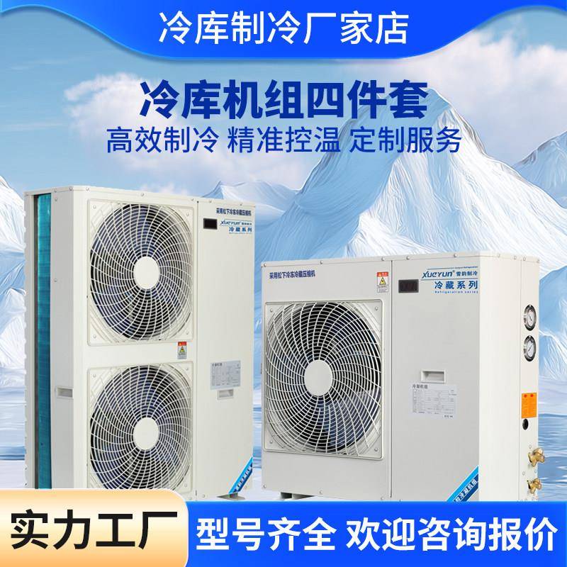 冷藏库小型制冷机组3匹压缩机冷冻库10平冷藏库5pAll全套设备