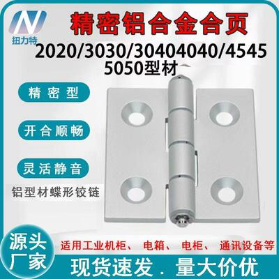 铝合金合页铝型材精密HFC21/2020/3030/4040静音柜门金属蝶形铰链