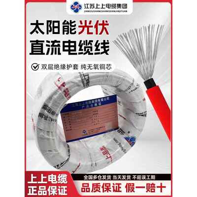 上上电缆国标镀锡铜光伏专用线PV1-F4平方直流H1Z272-K太阳能电线