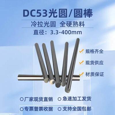 DC53圆棒 光圆DC53模具钢棒 磨光圆 圆钢 DC53熟料硬料热处理圆棒