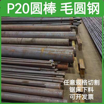 p20圆棒 圆钢模具钢材 直径20 30 40 50 60 80 90 260mm现货零切