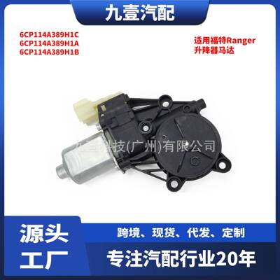 适用福特Ranger 2插 升降器马达 电机前左/后右 6CP114A389G1C