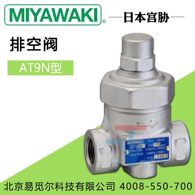 日本MIYAWAKI宫胁 空气疏水阀 AT9N 丝扣排空阀 却水器 疏水器