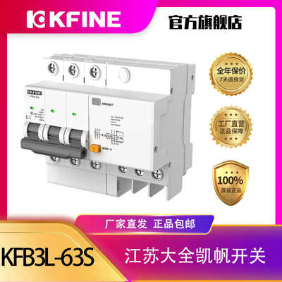 江苏大全凯帆开关漏电保护KFB3L-63s/D小型断路器空气开关带漏保