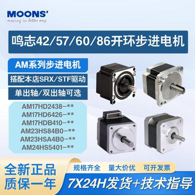 MOONS鸣志AM系列42/57/60/86开环步进电机单轴双出轴AM17HD2438